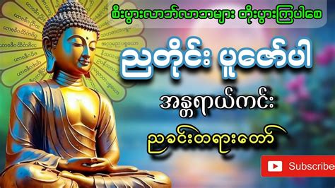 🙏🙏🙏ကံပွင့် လာဘ်ပွင့် စီးပွားတက်🙏🙏🙏မဟာပဌာန်းတော် နတ်ချစ်ဂါထာ 🙏🙏🙏 Youtube