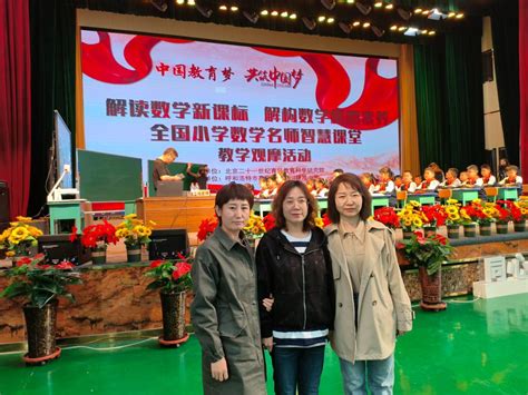 解读新课标 解构核心素养 ——我校教师参加全国小学名师智慧课堂教学观摩研讨活动 内蒙古农业大学附属中学