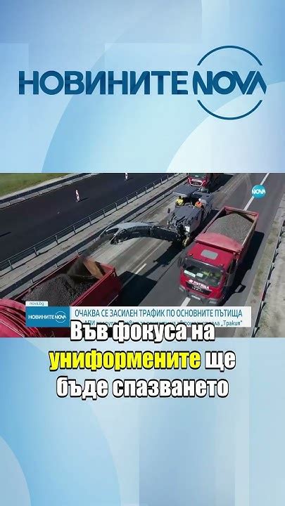 Очаква се засилен трафик по основните пътища и магистрали в страната Youtube