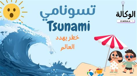 خطر بيهدد العالم كله موجات التسونامي 🌊 Youtube