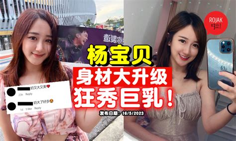 又圆又白！杨宝贝胸部疯狂“膨胀”⚡大爆乳去看演唱会！网民：好大👀