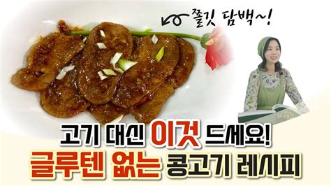 콩고기 레시피 고기 대신 이것 드세요 글루텐 없는 콩고기 만들기 Youtube