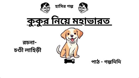 ছোটদের মজার গল্প কুকুর নিয়ে মহাভারত চণ্ডী লাহিড়ী বাংলা অডিও গল্প