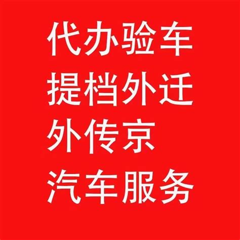 北京验车代办 提档外迁 外转京 过户报废汽车年审检车 代办一切车务 知乎