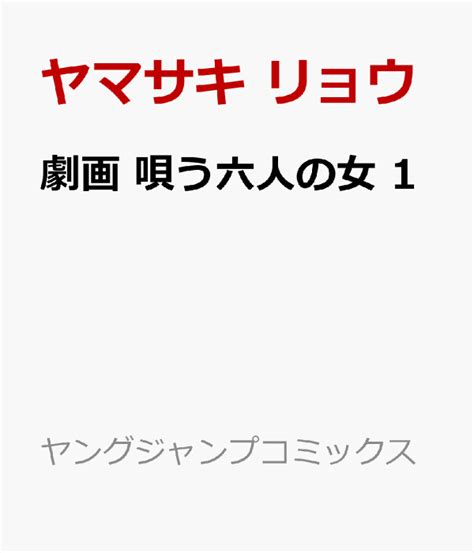 楽天ブックス 劇画 唄う六人の女 1 ヤマサキ リョウ 9784088928692 本