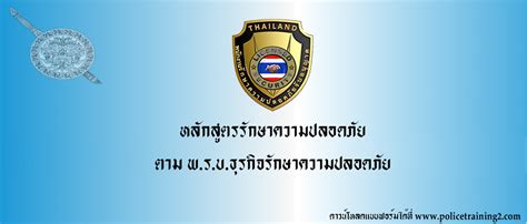 หลักสูตรรักษาความปลอดภัย ศูนย์ฝึกอบรมตำรวจภูธรภาค 2