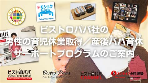 男性の育児休業取得／産後パパ育休サーポートプログラム開始 株式会社ビストロパパ
