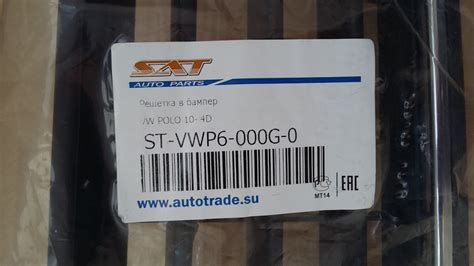 STVWP6000G0 Решетка в бампер VW POLO 10- 4D ST-VWP6-000G-0 SAT ...
