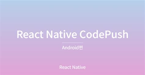 React Native Code Push 적용기android 설정