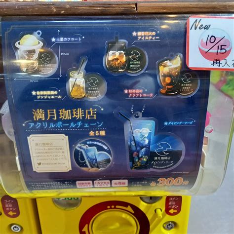 ガチャ王国サンパークあじす店 On Twitter 🌟商品再入荷しました🌟 満月珈琲店 アクリルボールチェーン サンパークあじす