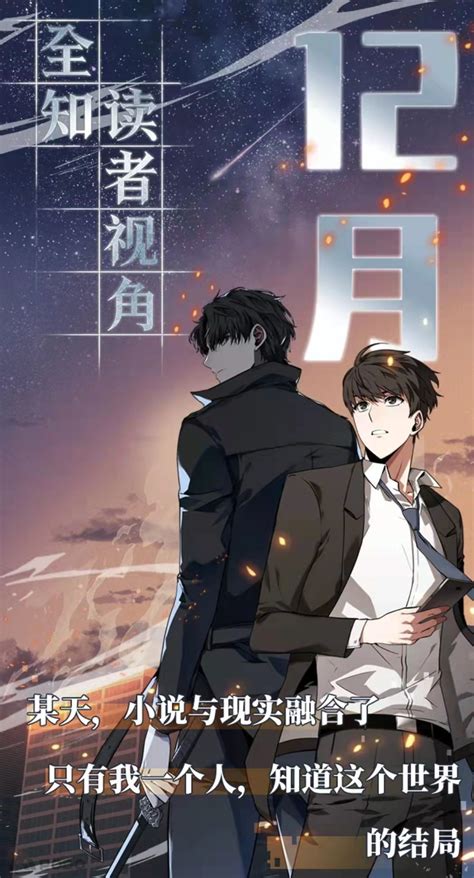 无限流小说《全知读者视角》漫画在哪看？全知读者视角讲了什么？ 知乎