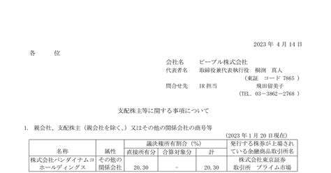 ピープル 7865 ：支配株主等に関する事項について 2023年4月14日適時開示 ：日経会社情報digital：日本経済新聞