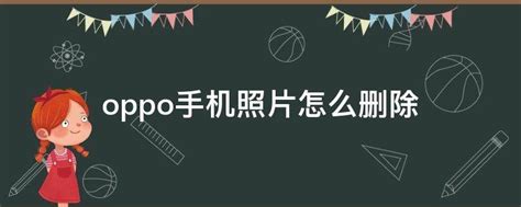 oppo手机照片怎么删除 业百科