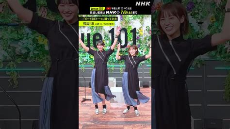 ビートDEトーヒ踊ってみた山﨑天松田里奈 櫻坂46 Venue101 ハマいくNHK shorts Moe Zine