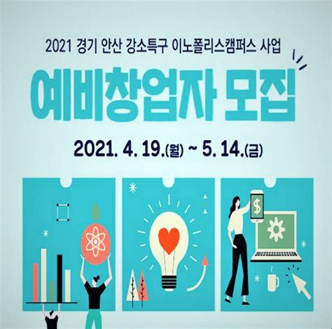 안산시 강소특구 ‘이노폴리스캠퍼스 사업 35팀 모집 브릿지경제