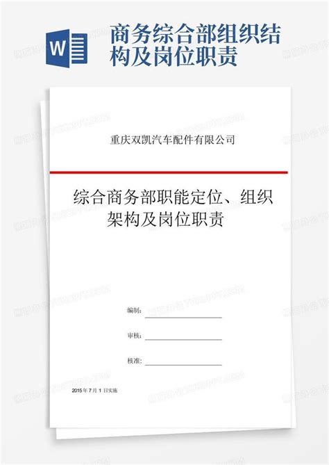 商务综合部组织结构及岗位职责word模板下载编号ljjwydyr熊猫办公