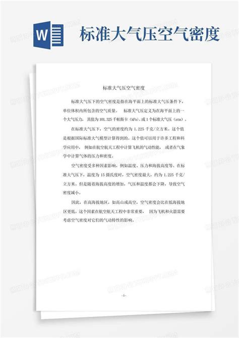 标准大气压空气密度word模板下载编号lgxneyxd熊猫办公