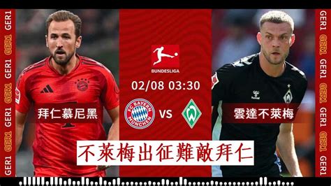 德甲消息：2025 02 08 拜仁慕尼黑 Vs 雲達不萊梅：不萊梅出征難敵拜仁 Youtube