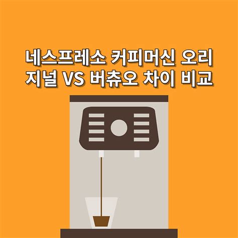 네스프레소 커피머신 오리지널 Vs 버츄오 차이 비교