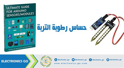 حساس رطوبة التربة Electronics Go كيف يعمل الحسّاس؟ استخدام حسّاس