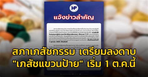 สภาเภสัชกรรม ลงดาบ เภสัชแขวนป้าย ถือมีความผิดทุจริตต่อหน้าที่ พัก