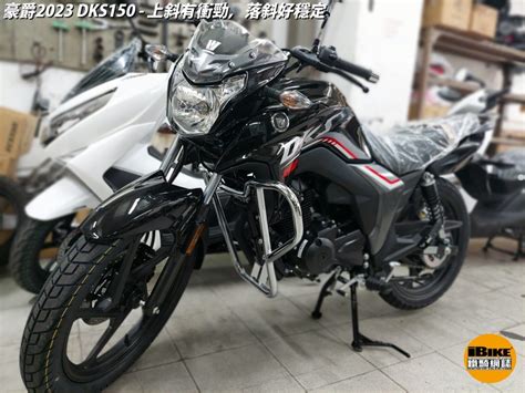 豪爵2023 Dks150 上斜有衝勁，落斜好穩定 Ibike 鐵騎網誌