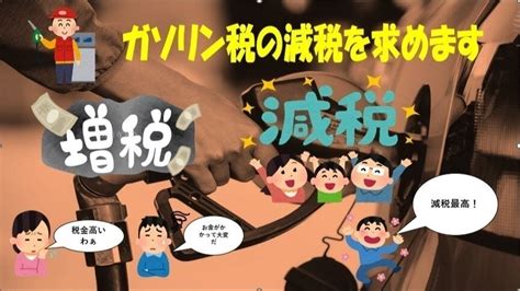 オンライン署名 · 自動車ユーザーの負担を軽くするために、ガソリン税の減税を求めます。 日本 ·