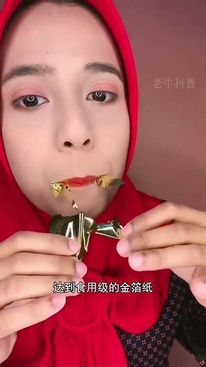 金箔纸能直接食用吗？ 涨知识 科普一下 金箔纸 Youtube