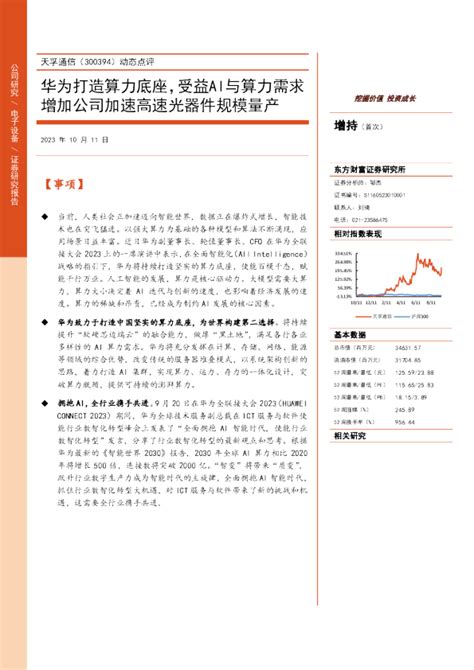 动态点评：华为打造算力底座，受益ai与算力需求增加公司加速高速光器件规模量产