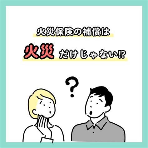 火災保険の補償範囲は？意外と知らない火災保険の補償内容を解説します！ 【公式】暮らしのサポートはhome Tipにお任せ