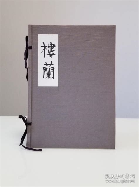 图域外精品系列1993年 牧羊社出品 井上靖著 平山郁夫绘 豪华爱藏和缀本楼兰限定1000部之650号 黄表纸版 特制函套 十六开