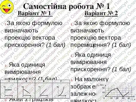 Самостійна роботам№ 1Рівноприскорений рух 10 клас