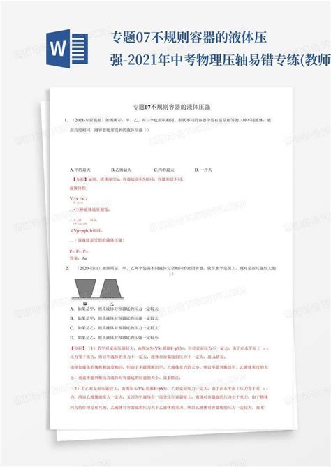 专题07不规则容器的液体压强 2021年中考物理压轴易错专练 教师版含解析 Word模板下载 编号lgpjmnzm 熊猫办公