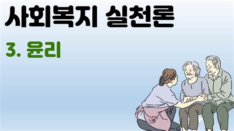 사회복지실천론 3윤리원칙 Youtube