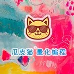 函数的重载 瓜皮猫量化编程 瓜皮猫量化编程