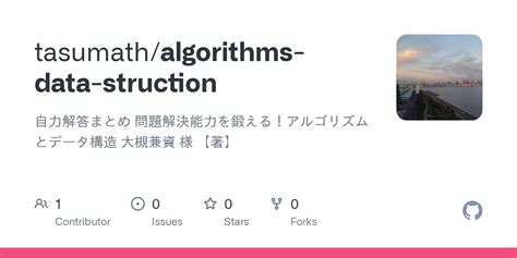 Github Tasumathalgorithms Data Struction 自力解答まとめ 問題解決能力を鍛える！アルゴリズムと