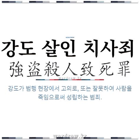 🌟강도 살인 치사죄 강도가 범행 현장에서 고의로 또는 잘못하여 사람을 죽임으로써 성립하는 범죄 표준국어대사전