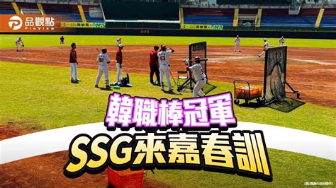韓國職棒冠軍ssg登陸者隊來嘉春訓 將與富邦悍將及味全龍進行交流賽 蕃新聞