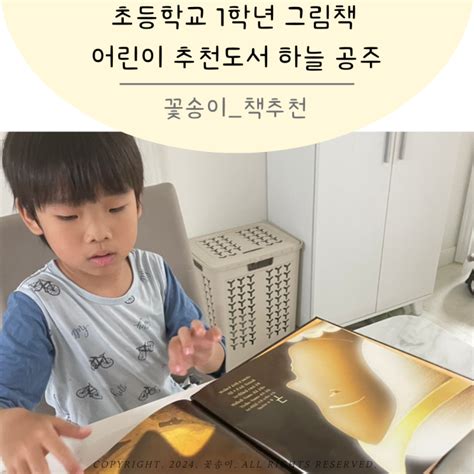 초등학교 1학년 그림책 어린이 추천 도서 키위북스 하늘 공주 네이버 블로그