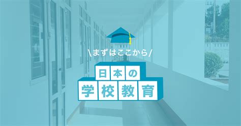 日本の学校教育について カタリスト For Edu