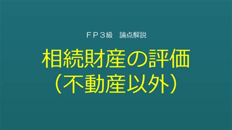 級相続財産の評価不動産以外 究極のFPテキスト