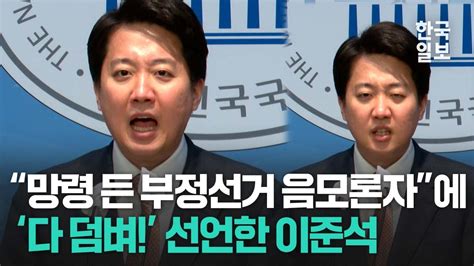 황교안 전한길 콕 집은 이준석 부정선거 음론자들에 끝장 토론 제안 Youtube