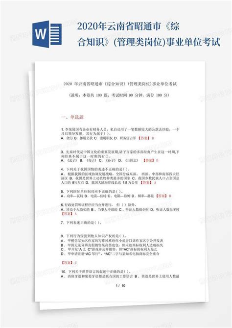 2020年云南省昭通市《综合知识》管理类岗位事业单位考试word模板下载编号qrwbbrxg熊猫办公