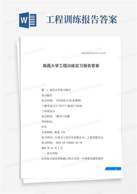南昌大学工程训练实习报告答案word模板下载 编号lrrwapeo 熊猫办公