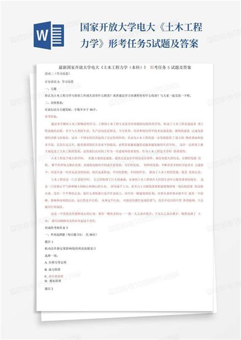 国家开放大学电大《土木工程力学》形考任务5试题及答案word模板下载编号lxzvjkoy熊猫办公