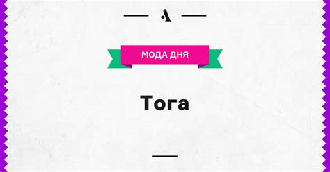 Тога • Arzamas