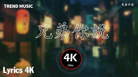 兄弟你說 Lyrics 兄弟你說 別淚流 義氣永遠在身後 兄弟你說 幾年後 我們會功成名就 2024流行歌曲 YouTube