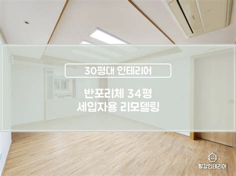 반포리체 34평아파트 인테리어 30평대 세입자용인테리어 도배 장판 조명 싱크대 욕실 리모델링 견적 비용문의 네이버 블로그