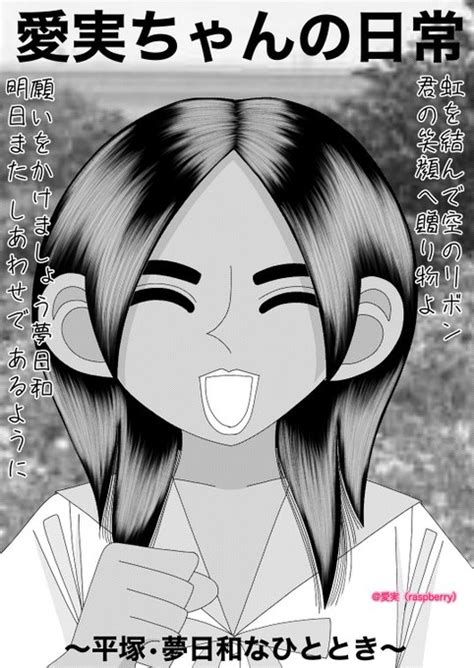 （拡散希望）今日の漫画はコチラ！ 河川敷にはお花畑！ 鉄橋からは電車も 愛実（raspberry） さんのマンガ ツイコミ仮