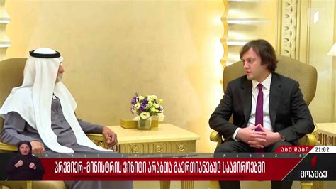 პრემიერ მინისტრის ვიზიტი არაბთა გაერთიანებულ საამიროებში Youtube